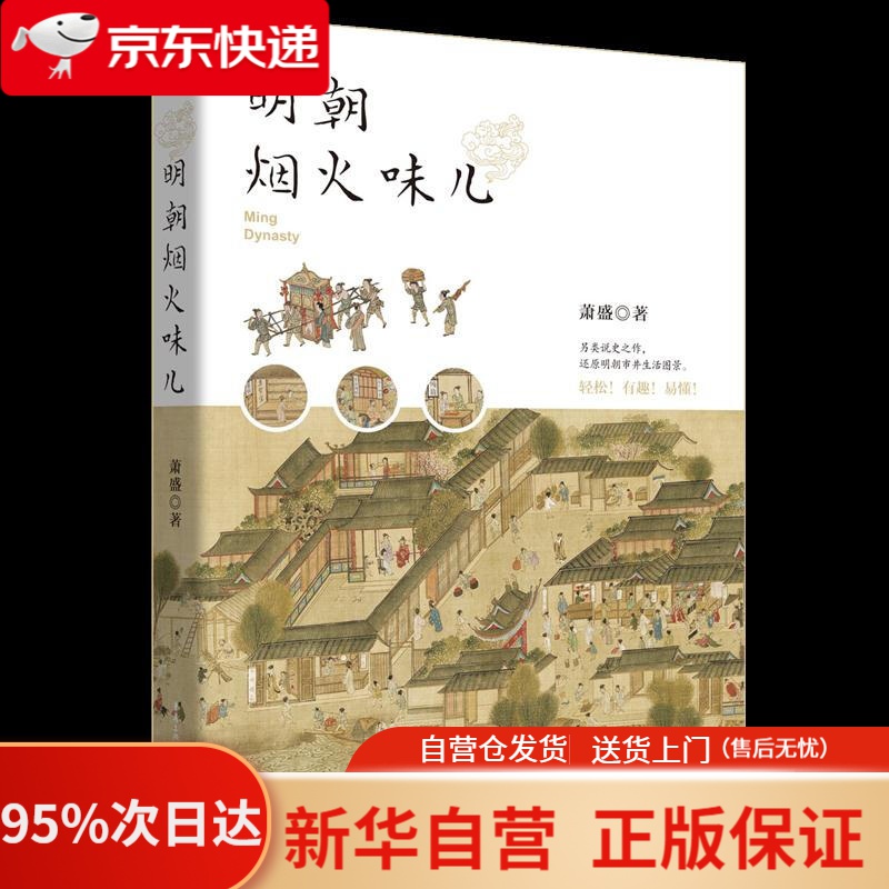 明朝烟火味儿 萧盛 重庆出版社 9787229159504