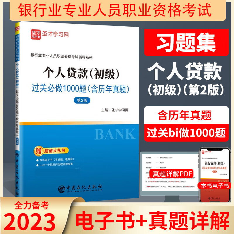 天一金融 银行从业资格考试教材2023 银从初级教材试卷上机题库必刷题 银行业法律法规与综合能力 个人理财 风险管理 银行管理 个人贷款 公司信贷 个人贷款（圣才习题集）