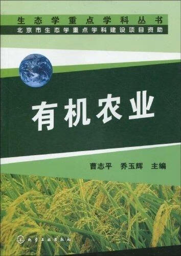 生态学重点学科丛书--有机农业