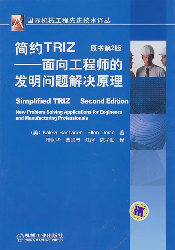 简约TRIZ—面向工程师的发明问题解决原理