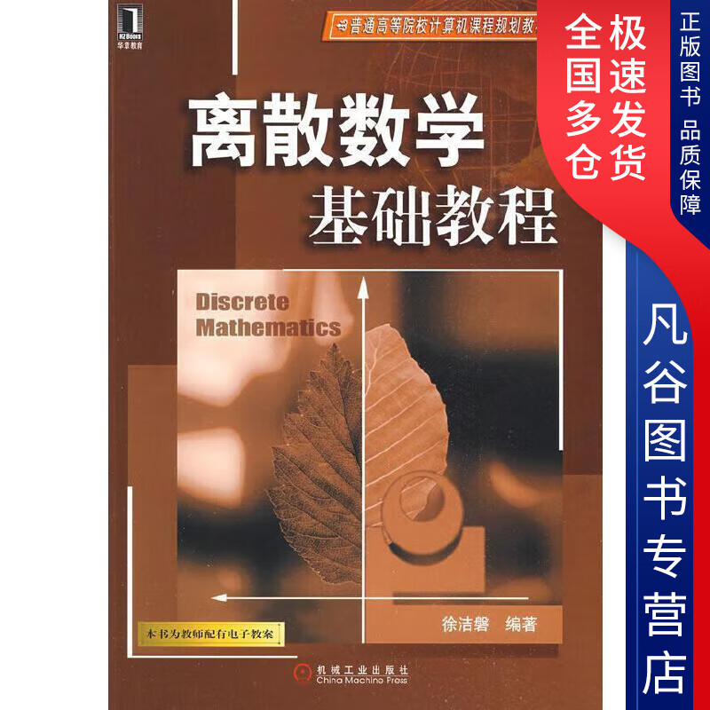 【书】离散数学基础教程