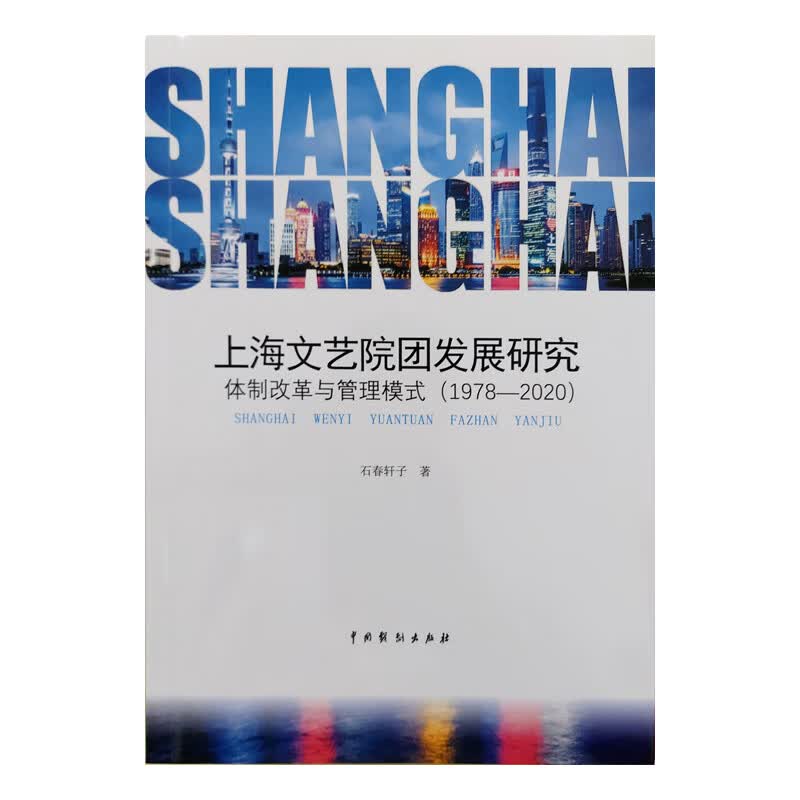 上海文艺院团发展研究：体制改革与管理模式(1978-2020 ) 石春轩子