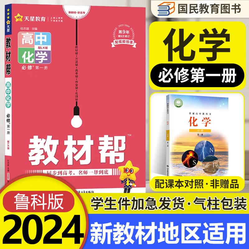 【自选】教材帮高一上册必修一教辅 2024新版高中教材帮必修第一册高1上册必修1课本 天星同步教辅讲解资料书全套新教材新高考 【必修一】化学必修1 LK鲁科版