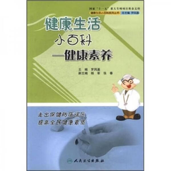 健康生活小百科·健康素养 罗凤基