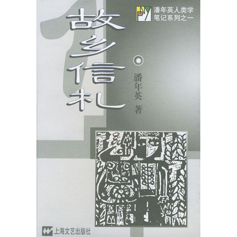 故乡信札 潘年英 著【书】