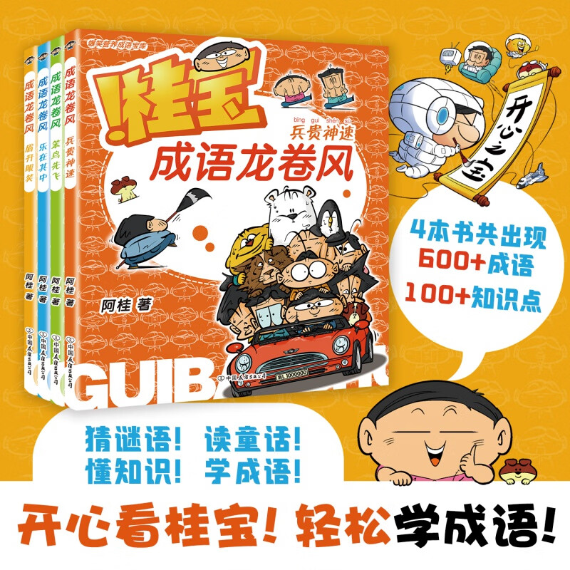 桂宝成语龙卷风全4册 5-10岁轻松学成语！疯了桂宝阿桂小学生课外阅读书籍三四五六年级中华成语故事大全接龙游戏兵贵神速乐在其中笨鸟先飞眉开眼笑 《成语龙卷风》全4册