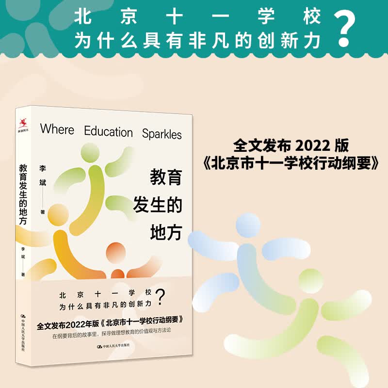 现货速发 教育发生的地方 李斌从教走向学中小学教师培训指导用书班主任管理书籍核心素养导向的课堂教学中国人民大学出版社