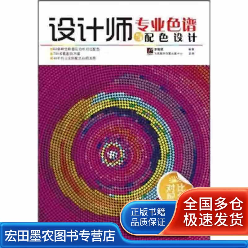 设计师专业色谱与配色设计（对比配色）（全彩）【好书】