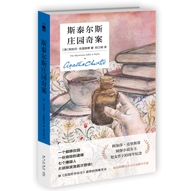 现货 斯泰尔斯庄园奇案（精装纪念版）阿加莎克里斯蒂全集系列