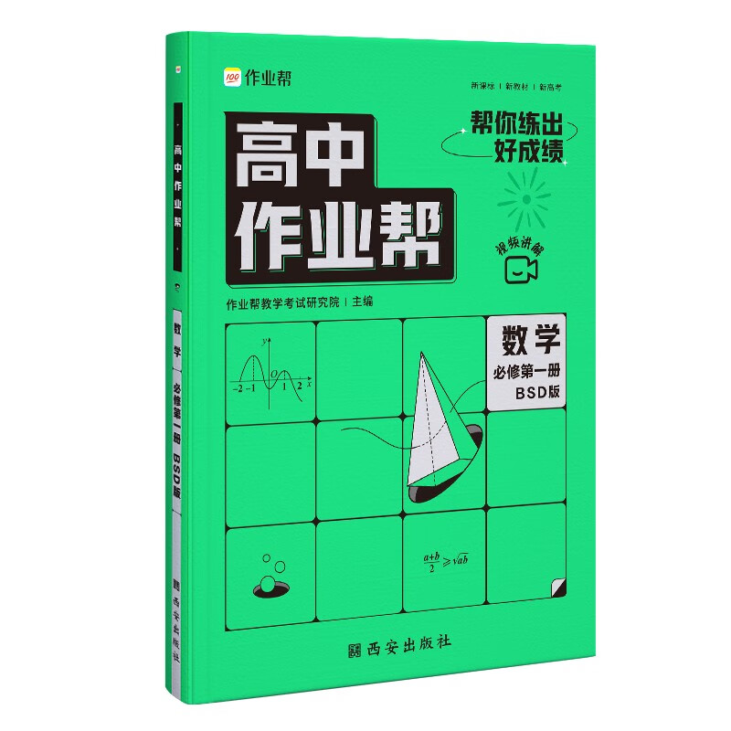 【2023秋季新版高一必刷题】适用2024高中作业帮 语文数学英语物理化学生物政治历史地理 必修第一册 高中必刷题 高一 教材同步练习册 【数学】必修第一册 北师大版