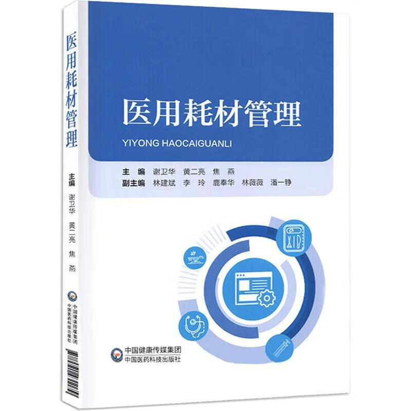 医用耗材管理谢卫华中国医药科技出版社9787521431179 医学书籍