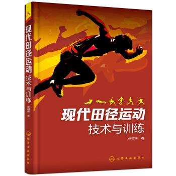 现代田径运动技术与训练 化学工业出版社