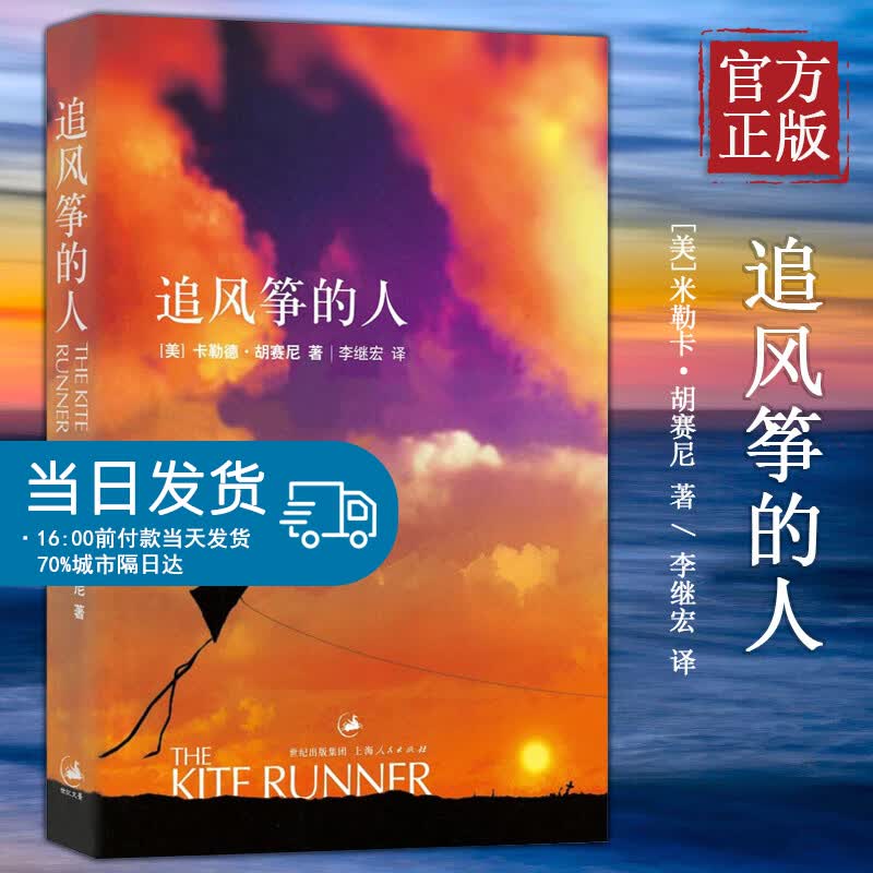 追风筝的人 中文版 灿烂千阳群山回唱 作者胡塞尼著 摆渡人学生课外读物书现当代文学排行榜中文小说文艺畅销书籍