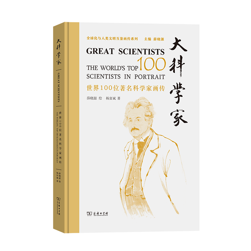 7月新书 大科学家——世界100位著名科学家画传 薛晓源 绘 杨富斌 著 商务印书馆