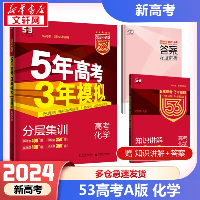 【科目自选/版本自选】2024新版 5年高考3年模拟高中总复习 53五三高考b版a版 五年高考三年模拟B版A版 高考数学 五三 53 A版 新高考版 化学