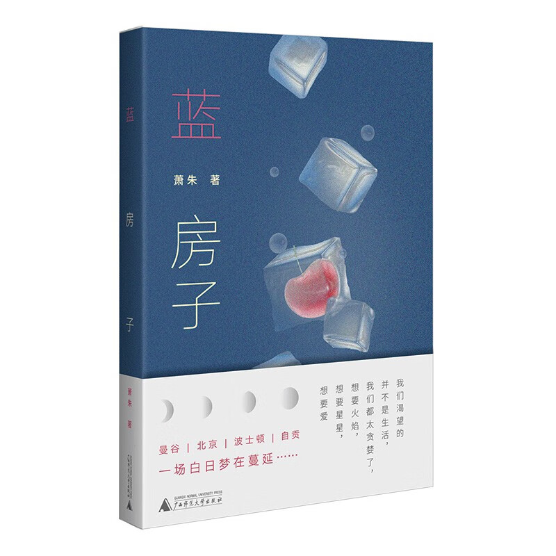 蓝房子（人气作家李静睿化名“萧朱”，人人想要这样一场恋爱，燃烧女性的渴望、勇气与选择）