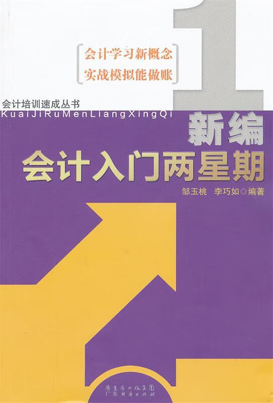 新编会计入门两星期