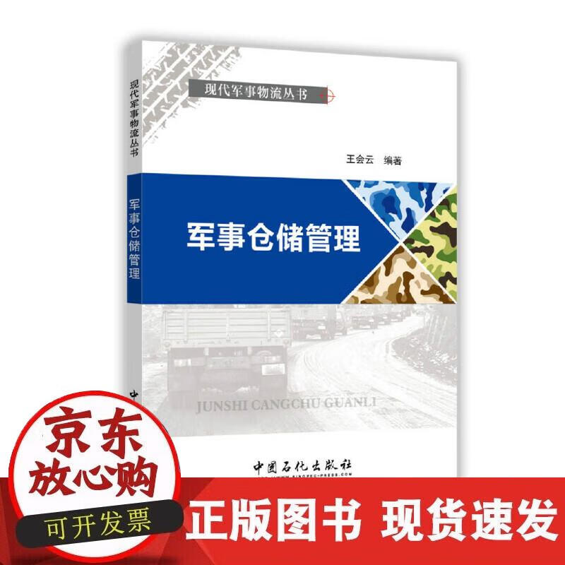 【现货】军事仓储管理