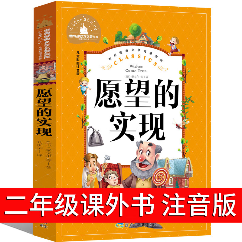 花婆婆二年级必读经典书目精装硬壳硬皮绘本3-4-5-6周岁幼少儿童宝宝睡前图画故事书籍小学生一二三年级 愿望的实现 二年级注音版