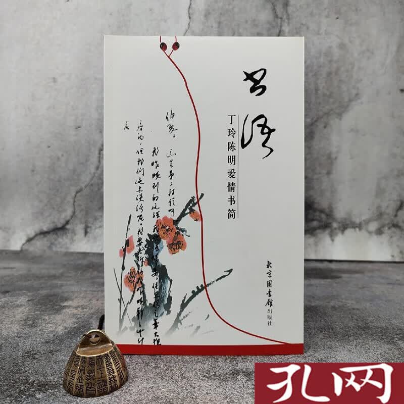 书语：丁玲陈明爱情书简