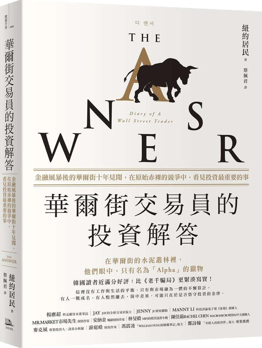预售【外图台版】华尔街交易员的投资解答：金融风暴后的华尔街十