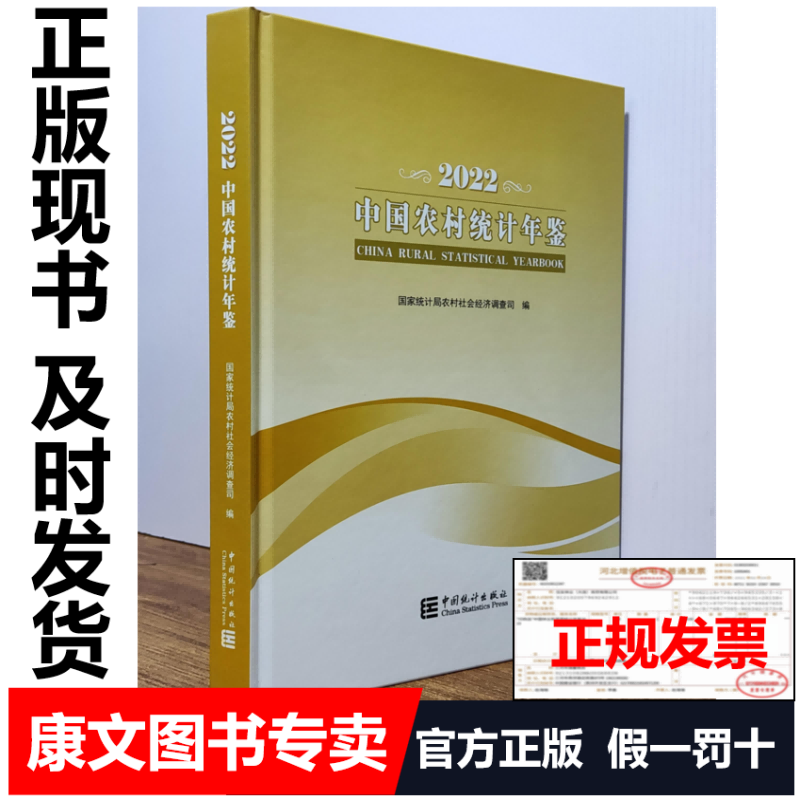 2023年新版 2022中国农村统计年鉴 中国农村统计年鉴2022非书籍版