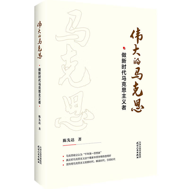 伟大的马克思——做新时代马克思主义者 政治军事党政读物 陈先达 著 天津人民出版社 安徽