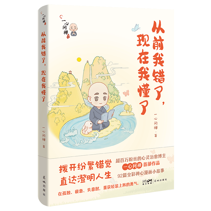 从前我错了，现在我懂了9787536097797 花城出版社
