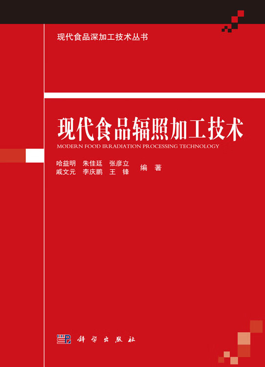 现代食品辐照加工技术