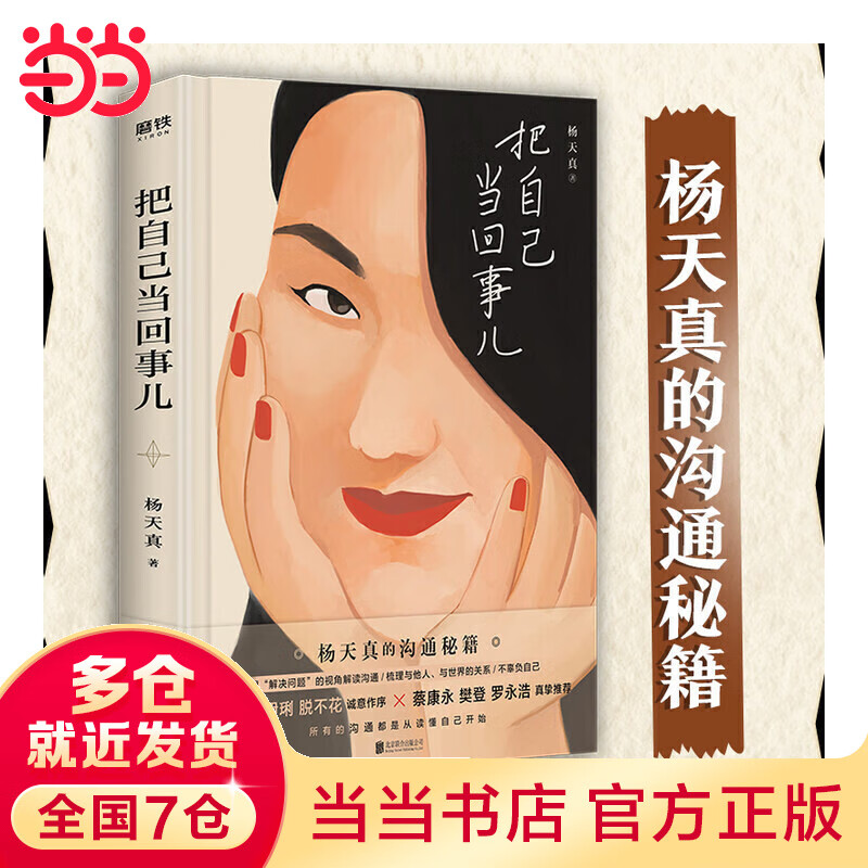 【当当】把自己当回事儿（杨天真的沟通秘籍！蔡康永、樊登、罗永浩真挚推荐，李诞、马伊琍、脱不花诚意作序。）
