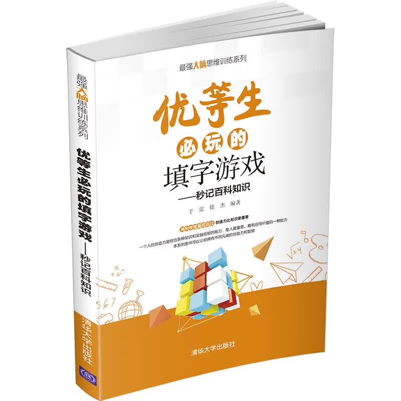 优等生必玩的填字游戏
