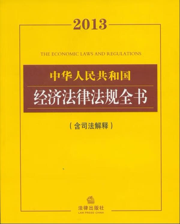 2013中华人民共和国经济法律法规全书