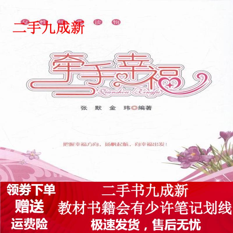 牵手幸福 张默,金玮 编 9787505121140 红旗出版社