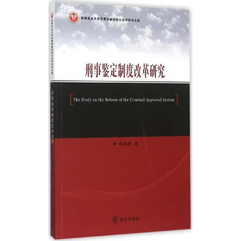 刑事鉴定制度改革研究 陈如超 群众出版社