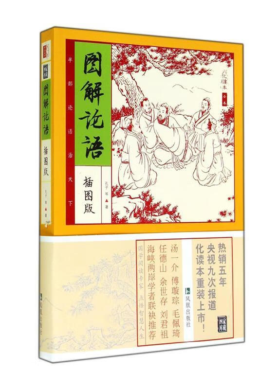 图解论语 (春秋)孔子等著【书】