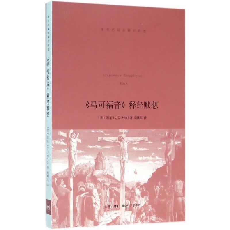 《马可福音》释经默想 (英)莱尔(J.C.Ryle) 著,梁曙东 译 9787108053763 生