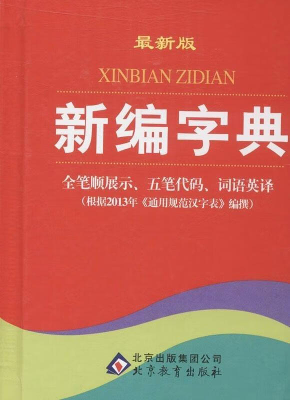 新编字典 《新编字典》编写委员会 编【书】