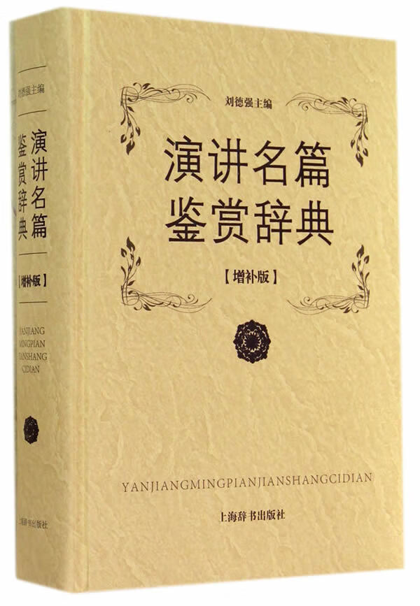 演讲名篇鉴赏辞典 刘德强主编【书】