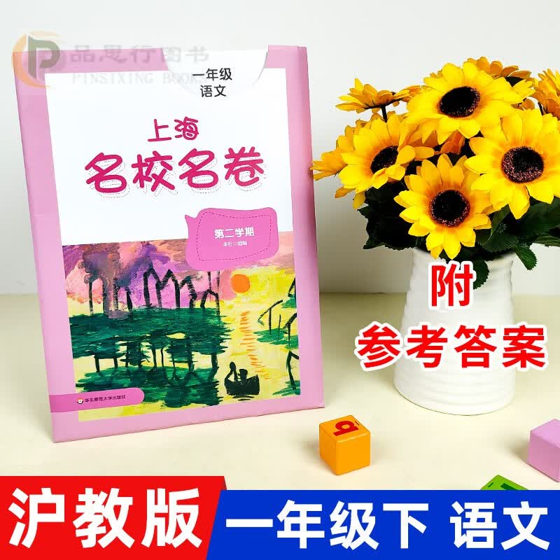 【可选】 上海名校名卷 1/一年级下册上册 语文数学英语N版牛津版 小学教辅同步训练沪教课本教材练习册期中期末作业复习考试配套测试卷护眼大字大开本 【下册】语文 1本