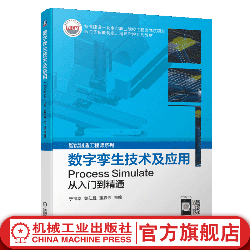 官网现货 数字孪生技术及应用 Process Simulate从入门到精通 于福华 魏仁胜 董嘉伟 数字孪生应用基本知识 process simulate入门教程书籍