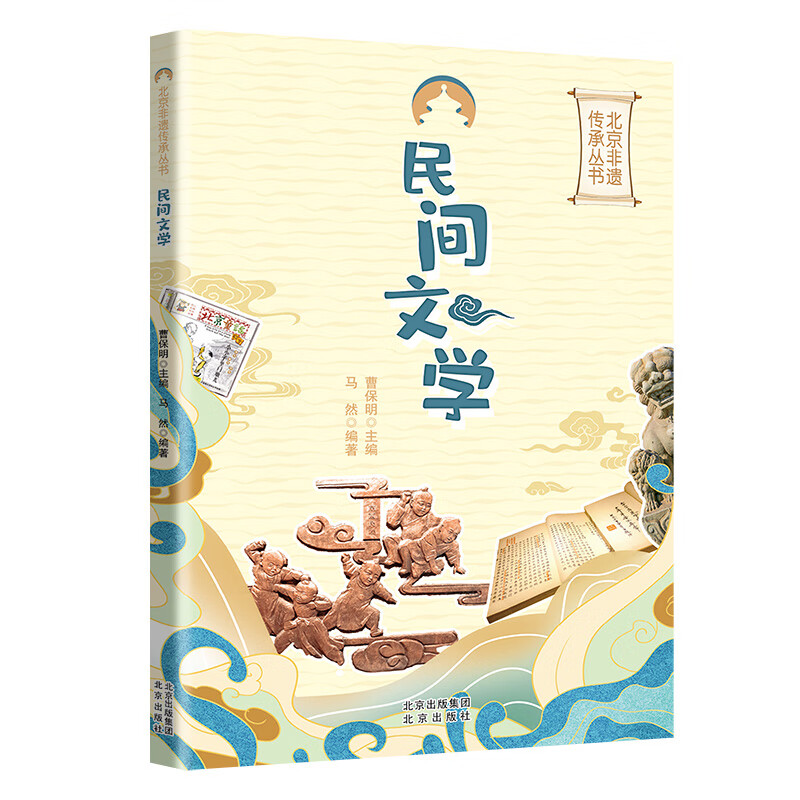 民间文学非遗传承丛书