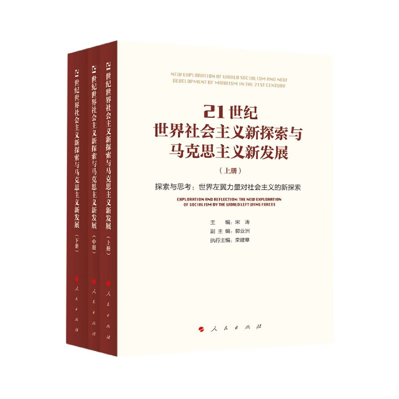 21世纪世界社会主义新探索与马克思主义新发展(上中下)