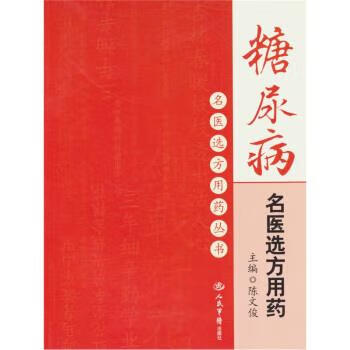 【现货】糖尿病名医选方用药