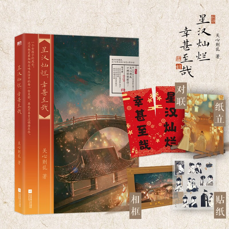 星汉灿烂，幸甚至哉（吴磊、赵露思主演电视剧《星汉灿烂》原著小说。《知否知否应是绿肥红瘦》作者关心则乱惊艳口碑新作！）