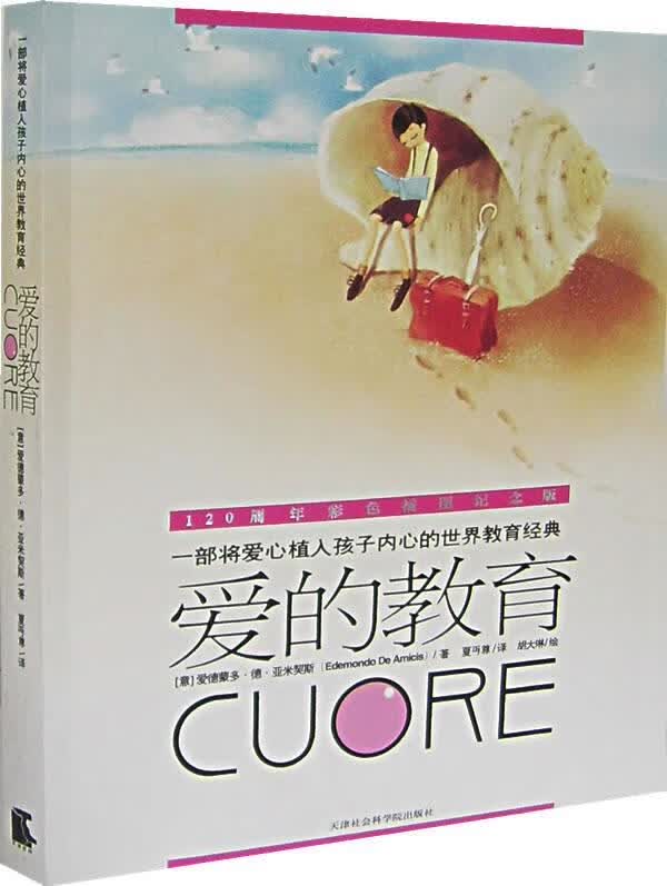 爱的教育