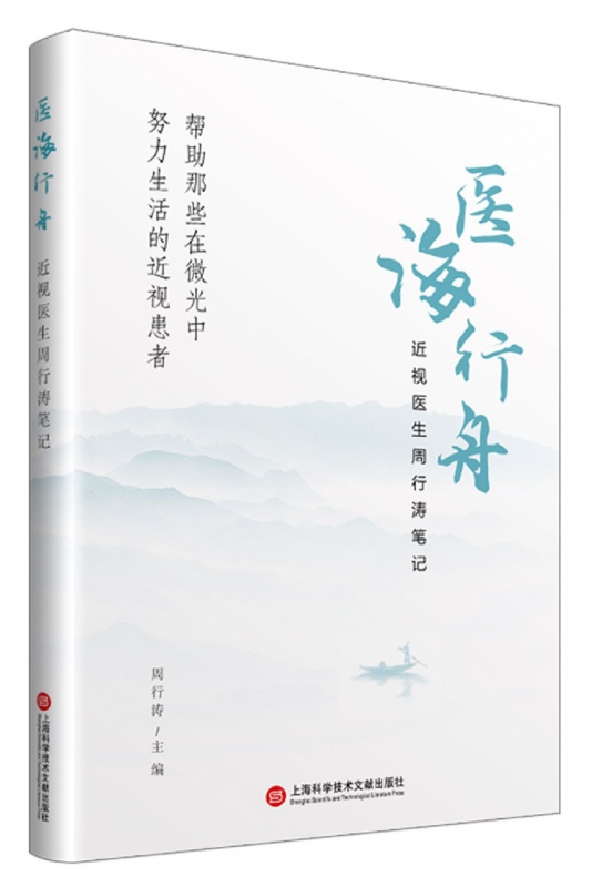 医海行舟(近视医生周行涛笔记)