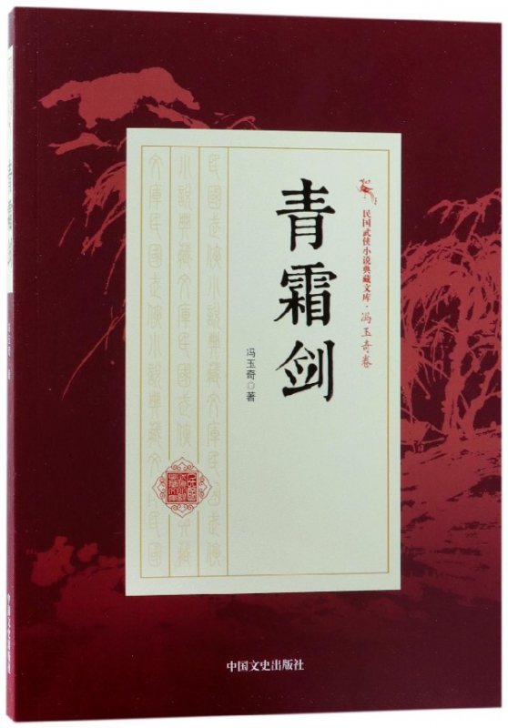 青霜剑/民国武侠小说典藏文库
