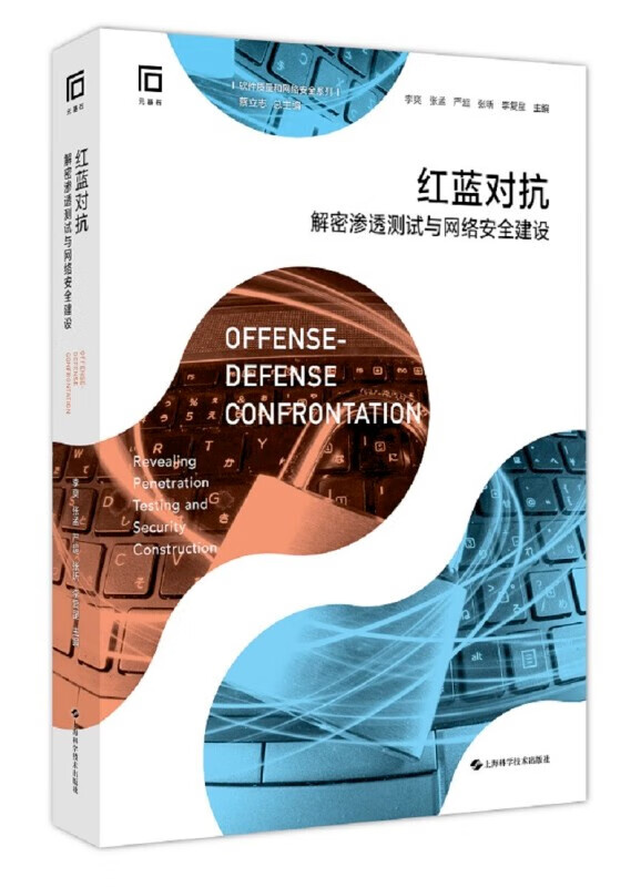 红蓝对抗--解密渗透测试与网络安全建设(软件质量和网络安全系列) 上海科学技术出版社