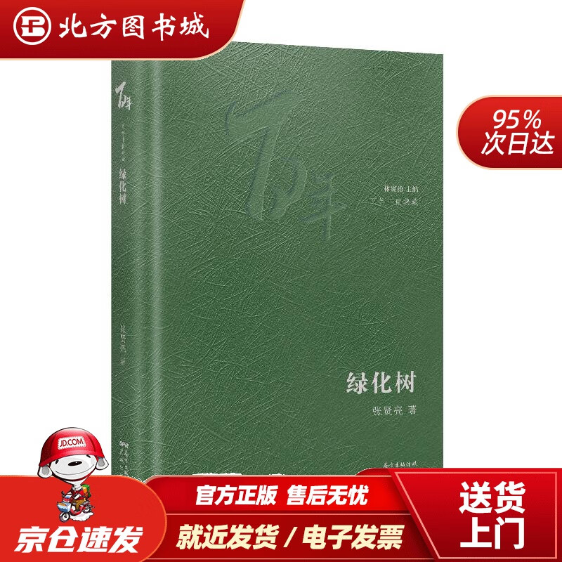 【现货】绿化树张贤亮 北方图书城