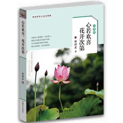 心若欢喜 花开次第（大字版）【好书】